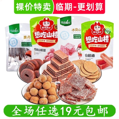 雪海梅乡想吃山楂组合装果丹皮冰糖山楂制品休闲零食小吃临期食品