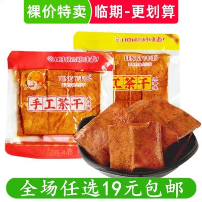 丰玉手工茶干65g特产休闲零食豆制品豆干小吃临期食品特价清仓