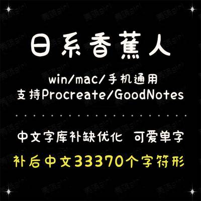 Procreate/Win/GoodNotes/Mac 日系香蕉人简繁字体设计排版精修版