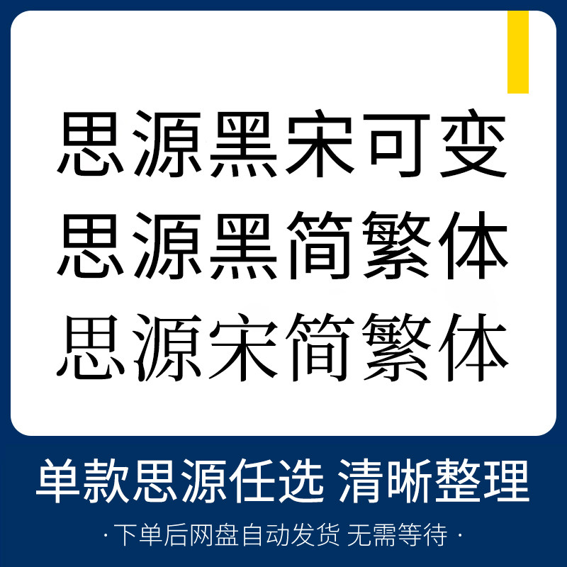 【免费商用】思源黑体宋体可变体简体繁体精准清晰分类整理字库包