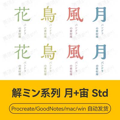 Procreate/Win/GoodNotes/Mac    解ミン系列月＋宙STD字体安装包