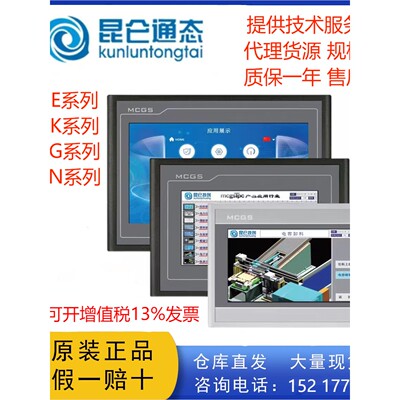 MCGS昆仑通态触摸屏TPC7012CF485或232通讯 原装正品、货源
