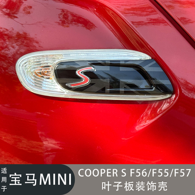 MINICooperSF55F56翼子板贴壳