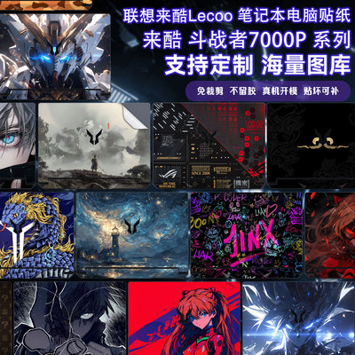 适用2026款16寸联想来酷lecoo笔记本贴膜斗战者7000P电脑外壳膜N161BG机身战7000防刮N176图案可定制贴纸