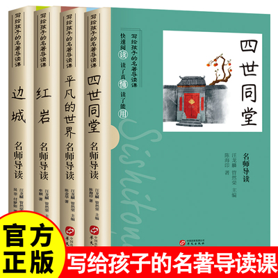 【官方正版】红岩青少年课外阅读书籍名师导读人教版七年级八年级名著阅读边城四世同堂平凡的世界近现代文学小说初中必读书籍