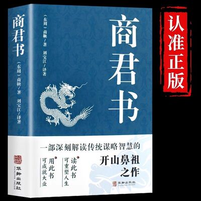 官方正版】 商君书正版 商鞅原著完整版原文全译注白话版中国哲学谋略智慧国学经典商鞅变法诸子百家法家类书籍青少年古典文学书籍