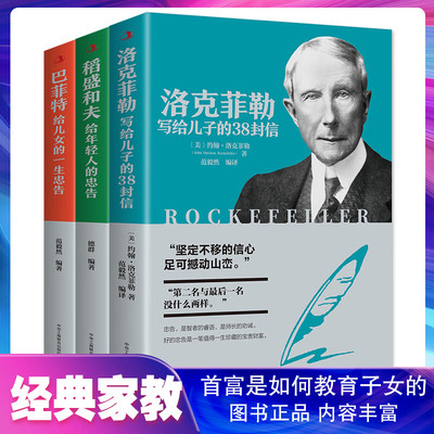 【官方定制】洛克菲勒写给儿子的38封信 稻盛和夫给年轻人的忠告
