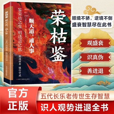 【荣枯鉴】古学今用观人察势处世哲学 看透人性智慧古代谋略经典顺境不骄逆境不倒 盛衰智慧尽在此书