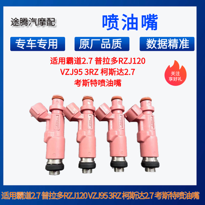 适用柯斯达2.7 霸道2700 普拉多3RZ RZJ120 2.7喷油嘴23250-75090