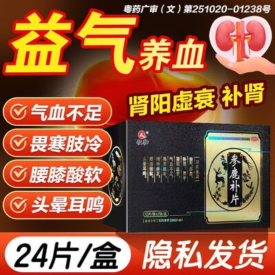 [仁和]参鹿补片0.31g*24片/盒