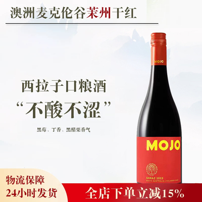 不酸不涩西拉子口粮酒、澳洲麦克伦谷茉州Shiraz干红酒白葡萄酒