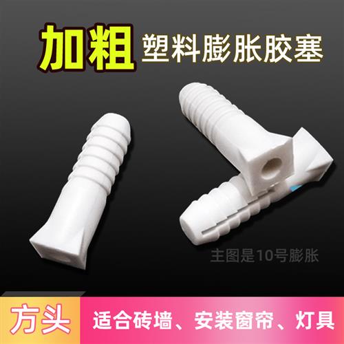 窗帘膨胀塞8MM螺栓胶胀塞10个胶舌方头塑料膨胀管6号加粗大胶膨胀