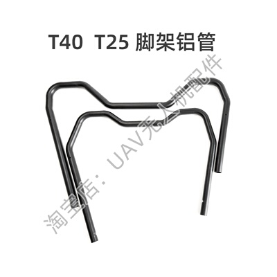 T40脚架铝管T50 T25 T20P T30 T60适用于大疆dji农业机维修配件