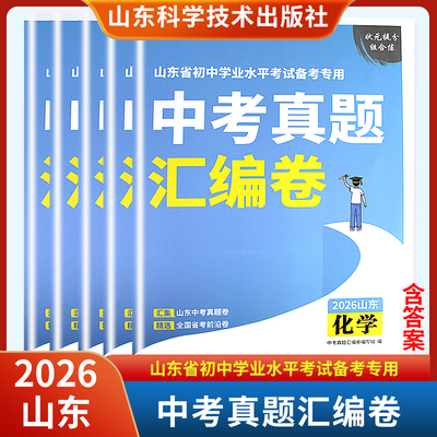 2026山东中考真题汇编卷语文数学英语物理化学地理生物历史道德与法治 山东科学技术出版社