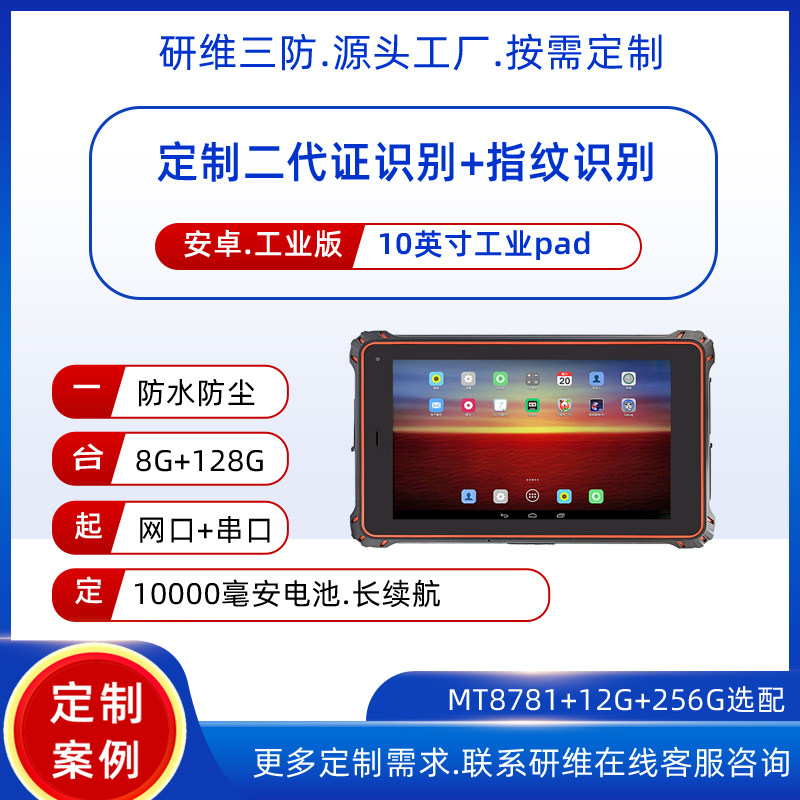 研维三防10英寸工业手持平板电脑pad按需定制内置定制身份证和指纹模块(二代证识别手持终端pad|指纹识别pad