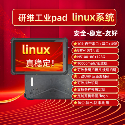 linux系统乌班图平板研维三防