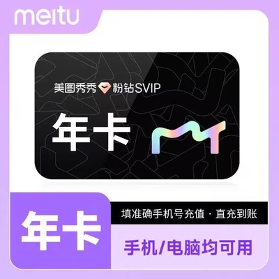 【直充秒到】美图秀秀粉钻Svip年卡12个月美图设计室手机电脑通用