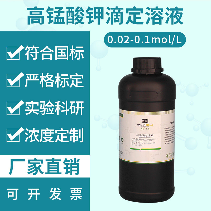 高猛高锰酸钾标准溶液体KMnO4滴定分析实验室低浓度0.02~0.1mol/l_虎窝淘