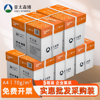 亚太森博a4打印纸70G拷贝可乐双面打印80G复印纸白纸办公学习便宜