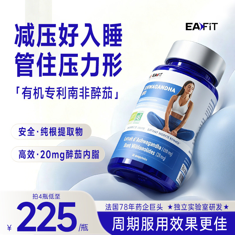 法国EAFIT南非醉茄调节皮质醇情绪舒缓紧张焦虑睡眠进口女