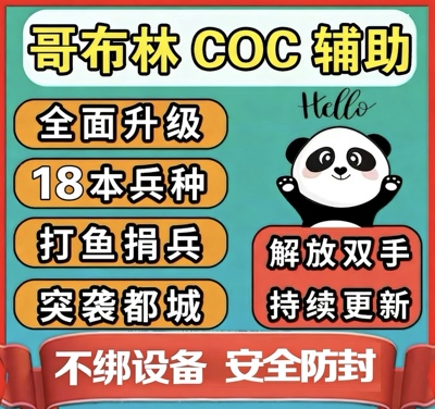 coc部落冲突辅助脚本升墙全系统代捐兵自动搜鱼升级刷墙招人