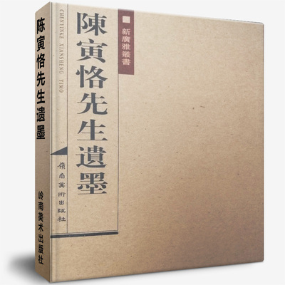 现货正版 陈寅恪先生遗墨 新广雅丛书彩图 真正的手稿遗墨文集文学随笔篆刻印章早期亲笔遗稿 珍藏和辨伪 陈美延 岭南美术出版