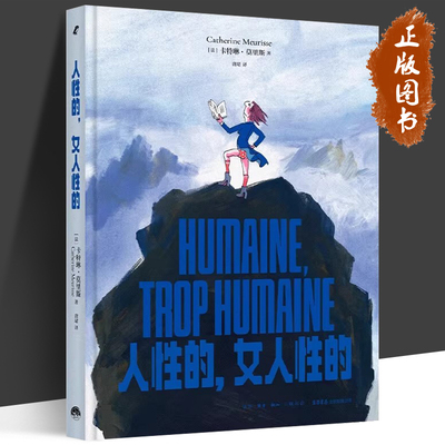 人性的，女人性的 卡特琳·莫里斯 正版包邮 文学理论/文学评论与研究  生活书店 9787807684855 一部女性主义视角下的另类哲学史