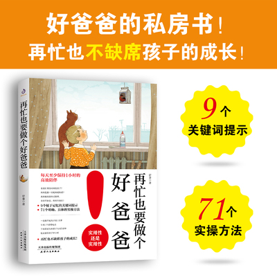 再忙也要做个好爸爸 高质量的陪伴式教养9个便于记忆的关键词提示71个明确具体的实操方法父母共读爸爸不缺位妈妈不越位