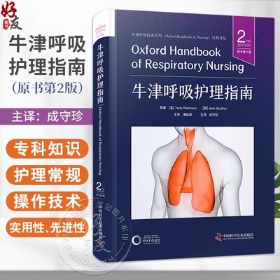 牛津呼吸护理指南（原书第2版）(英)Jane Scullion原著 牛津护理指南系列 涵盖了影响呼吸疾病的多面性和护理选择的多样性