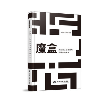 魔盒 第四次工业革命与不确定的未来 韩依婷，张鑫洁 著 9787509018163 当代世界出版社