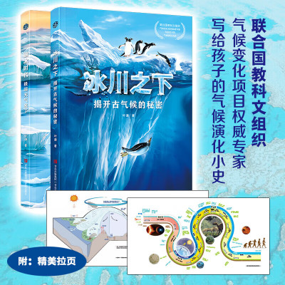 融冰时代：极端天气来了+冰川之下：揭开古气候的秘密 地球气候之书 2册可选 正版包邮 给孩子的气候演化小史 少儿科普丛书