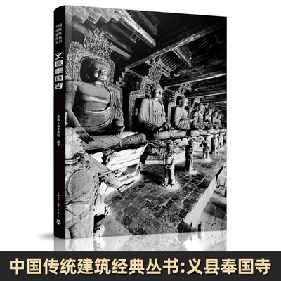 义县奉国寺 建筑文化考察组 正版包邮 建筑/水利 天津大学出版社 一部集研究论著与测绘图、摄影资料于一身的经典建筑实例专集
