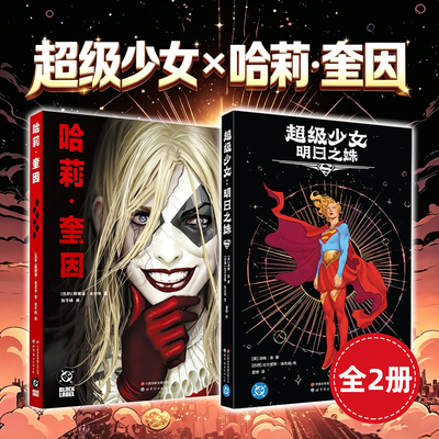 正版全2册 超级少女明日之姝+哈莉奎因 汤姆·金 超人超女 DC世图美漫华纳超级英雄漫画书籍 超级少女漫画 简体中文畅销漫画书