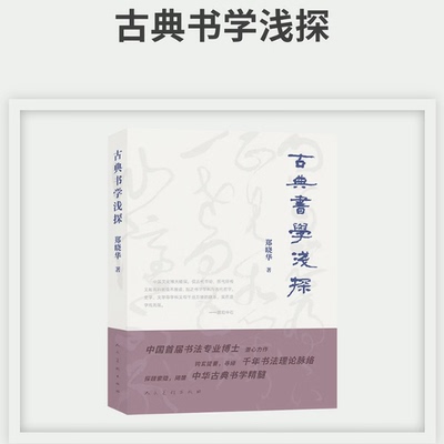 古典书学浅探郑晓华人民美术出版社 书法理论专著系统梳理了先秦至南宋书法理论发展脉络 重点分析唐宋时期书学核心理论的嬗变过程