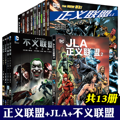 现货正版正义联盟系列1-