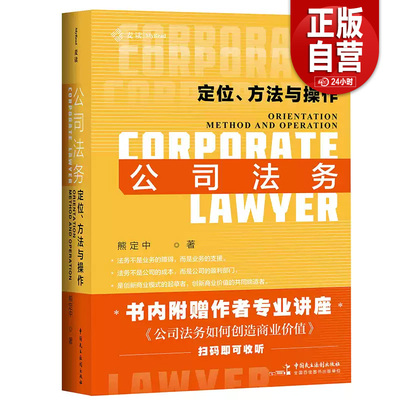 公司法务：定位、方法与操作 熊定中 著 正版包邮 司法案例/实务解析 中国民主法制出版社 麦读法律 9787516223307