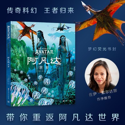 正版阿凡达世界 《阿凡达》电影官方百科图鉴原画概念设计图 阿凡达电影图文剧情世界观角色生物武器 中文版500幅精美图片周边书籍