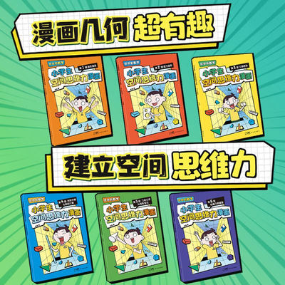 处处有数学 小学生空间思维力漫画(1-6) 基础教育符合教材课堂重点知识每日学习练习正版畅销图书籍 老渔 著  磨铁童书