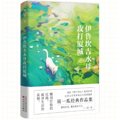 伊鲁坎吉水母攻打厦城 须一瓜 著 正版包邮 其它小说 百花文艺出版社 须一瓜的小说精选集《灶上还有羊肉绿豆汤》《寡妇的舞步》
