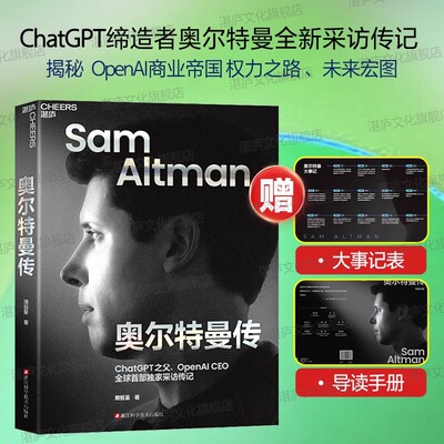 奥尔特曼传 ChatGPT之父 sam altman 揭秘奥尔特曼的AI帝国、权力之路和未来宏图 硅谷钢铁侠 OpenAI