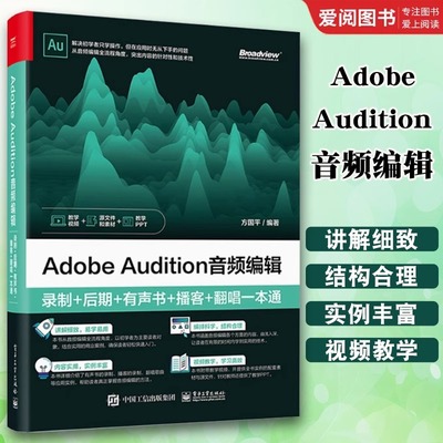 Adobe Audition音频编辑 录制+后期+有声书+播客+翻唱一本通 方国平 正版包邮 电子工业出版社 au操作应用视频教程书籍