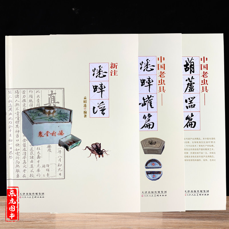 全3册中国老虫具蟋蟀罐篇葫芦器篇新注蟋蟀谱蟋蟀文化虫具葫芦鸣虫文化文玩收藏鉴赏书籍正版包邮天津人民美术出版社_虎窝淘