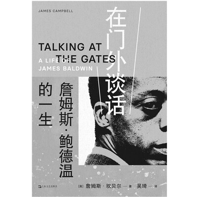 【正版新书】  在门外谈话：詹姆斯·鲍德温的一生 詹姆斯·坎贝尔著 吴琦译  艺文志eons   上海文艺出版社   9787532193615