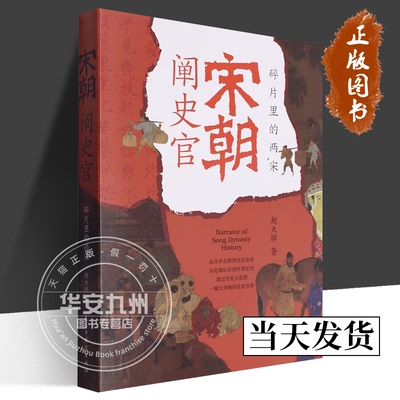 宋朝阐史官：碎片里的两宋 赵大胖 著 正版包邮 历史知识 民主与建设出版社 宋朝王侯将相名流士大夫市井百姓疑案外交文化的冷知识