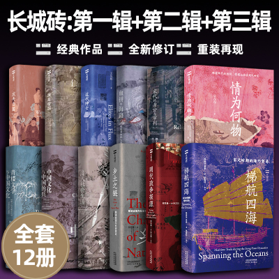 长城砖系列第一辑+第二辑+第三辑 全12册 情为何物+武夫当国+跛足帝国+青楼文学与中国文化+梯航四海+明代政争探源+乡土之链