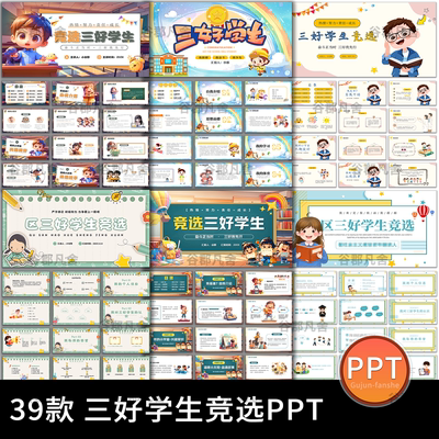 卡通小学生市级三好学生竞选PPT模板学校优秀班干部评选自我介绍