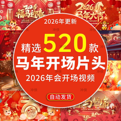2026春节马年新年会喜庆元旦晚会舞台led大屏幕视频背景素材开场