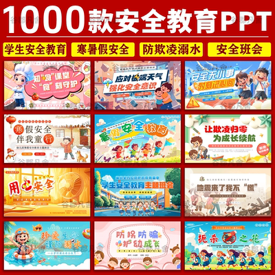 小学生儿童安全教育课件ppt模板交通防溺水主题班会寒暑假幼儿园
