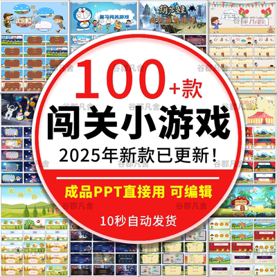 课堂闯关游戏PPT趣味互动班会