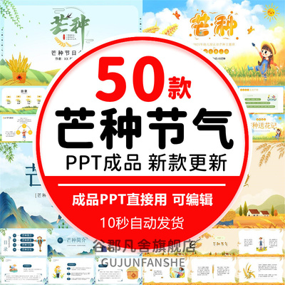 芒种之二十四节气介绍PPT成品模板 中小学幼儿园班会芒种介绍课件
